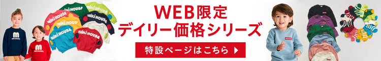 WEB LIMITEDアイテム | ミキハウスオフィシャルサイト